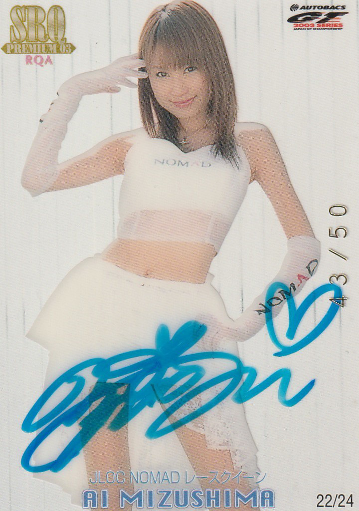 Yahoo!オークション - SRQ03プレミアム 水島愛 50枚限定RQ直筆サインカ...