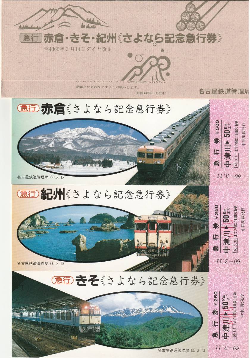 Yahoo!オークション - K149.『急行赤倉・きそ・紀州さよなら記念急行券...