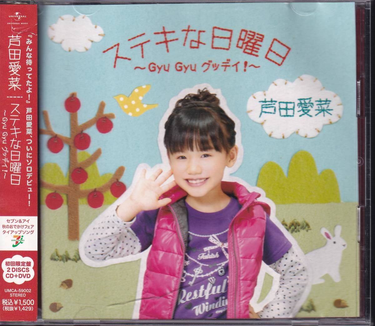 Yahoo!オークション - 芦田愛菜/ステキな日曜日～Gyu Gyu グッデイ ～C...