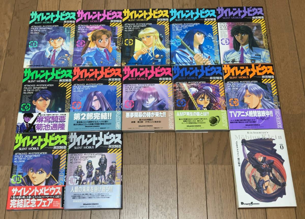 サイレントメビウス 全12巻+メビウスクライン 1巻 計13巻セット 麻宮騎亜 全巻セット |売買されたオークション情報、yahooの商品情報