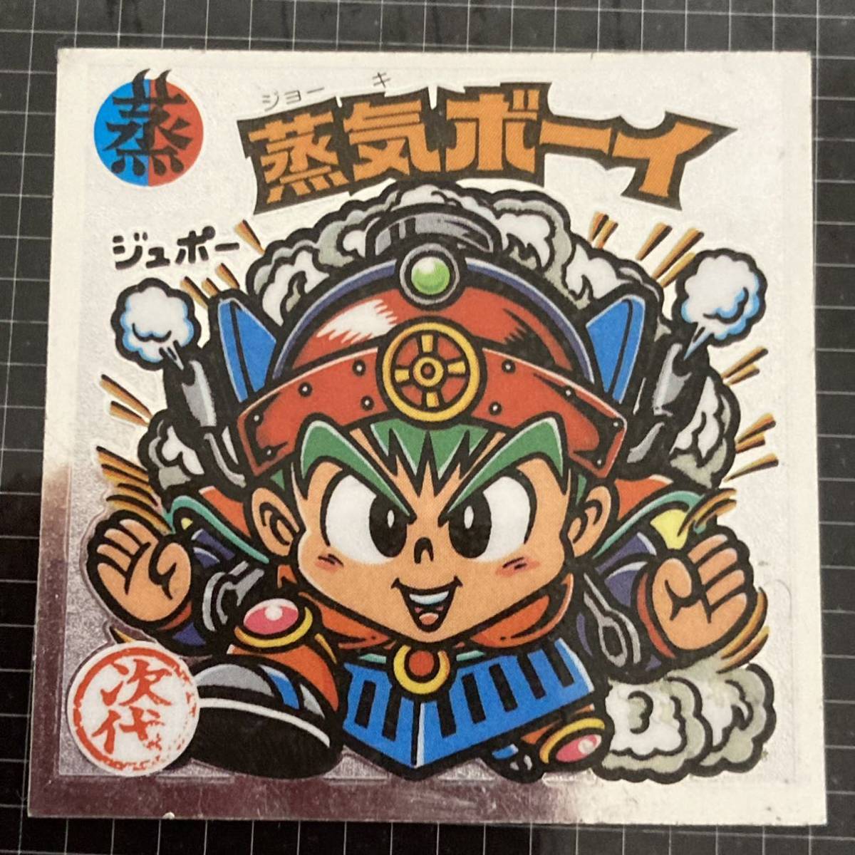 Yahoo!オークション - ② 蒸気ボーイ ビックリマン 24弾 277-次 ME7