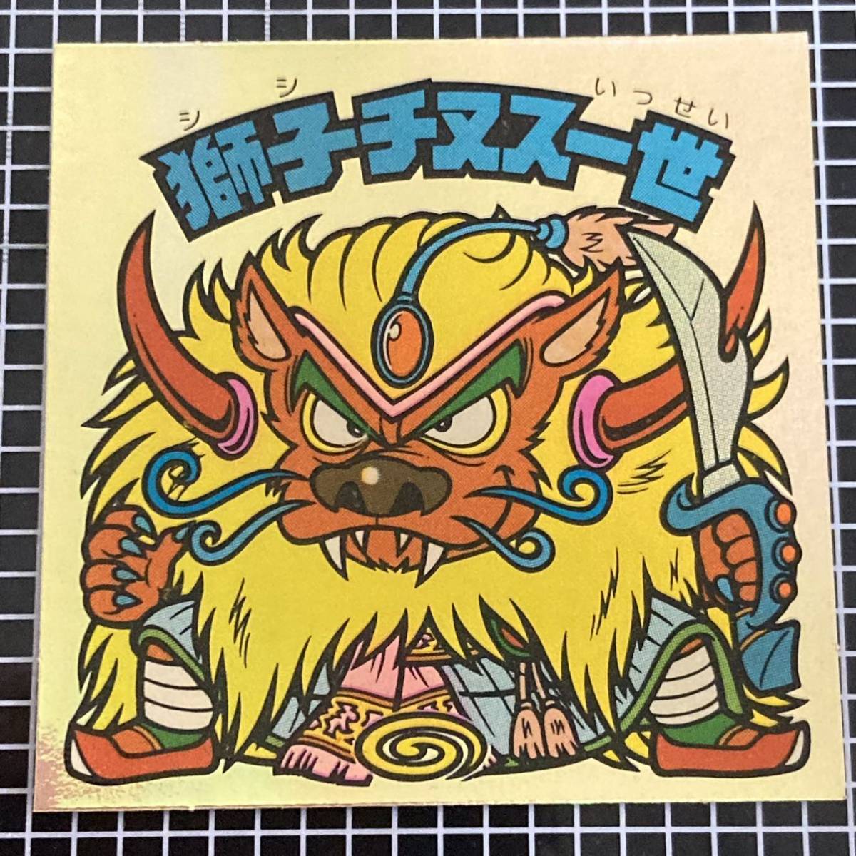 Yahoo!オークション - ① 獅子チヌス ビックリマン 20弾 ヘッド ME7