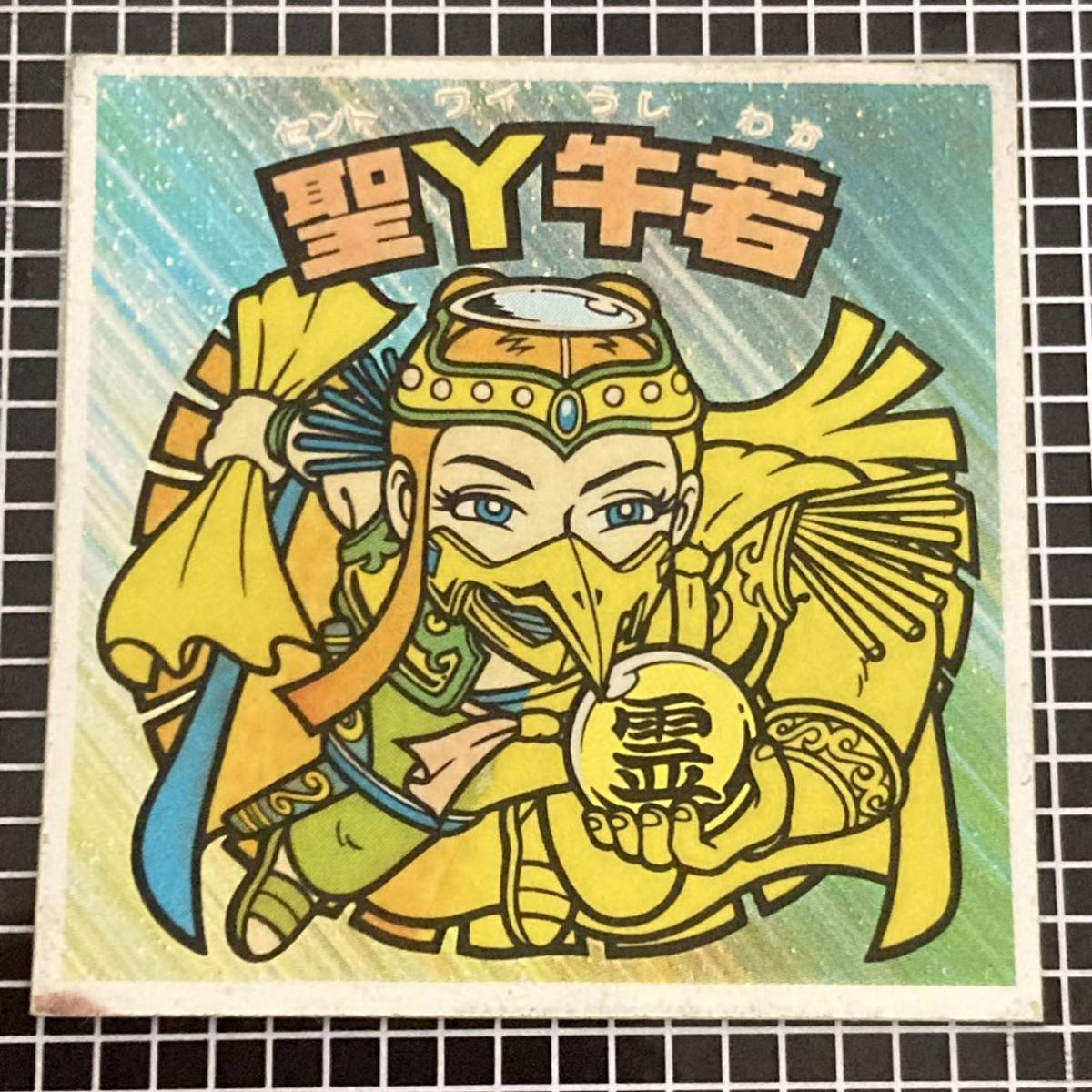 Yahoo!オークション - ② 聖Y牛若 ビックリマン 18弾 ヘッド ME7