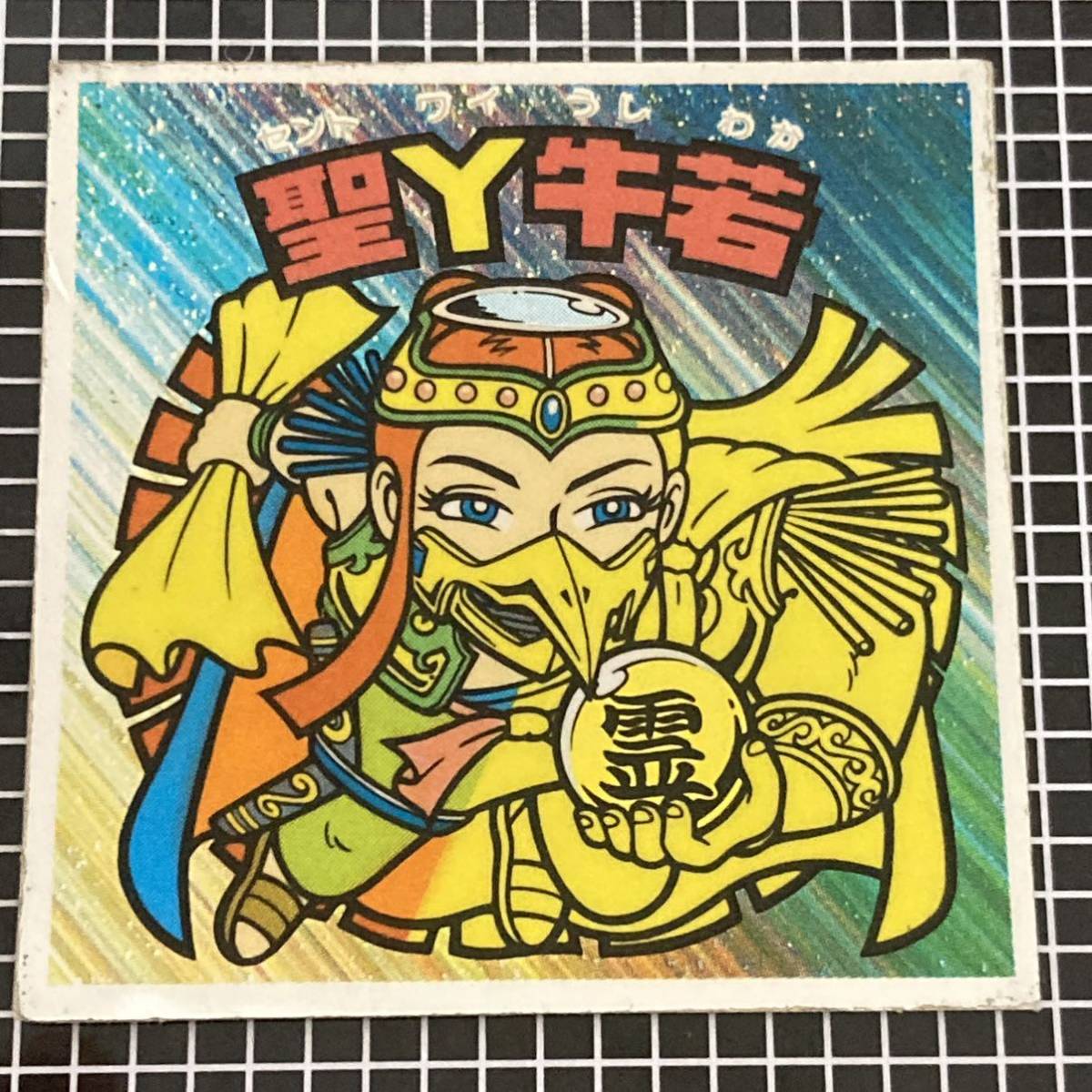 Yahoo!オークション - ① 聖Y牛若 ビックリマン 18弾 ヘッド ME7