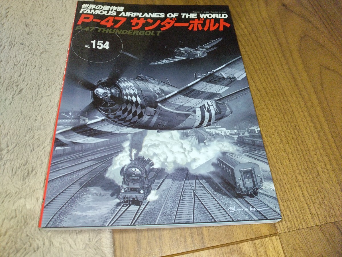 Yahoo!オークション - 世界の傑作機 No154 P47サンダーボルト 中古