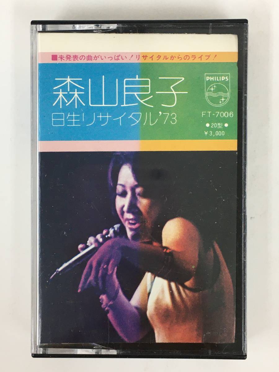 Yahoo!オークション - S895 森山良子 日生リサイタル’73 カセットテ...