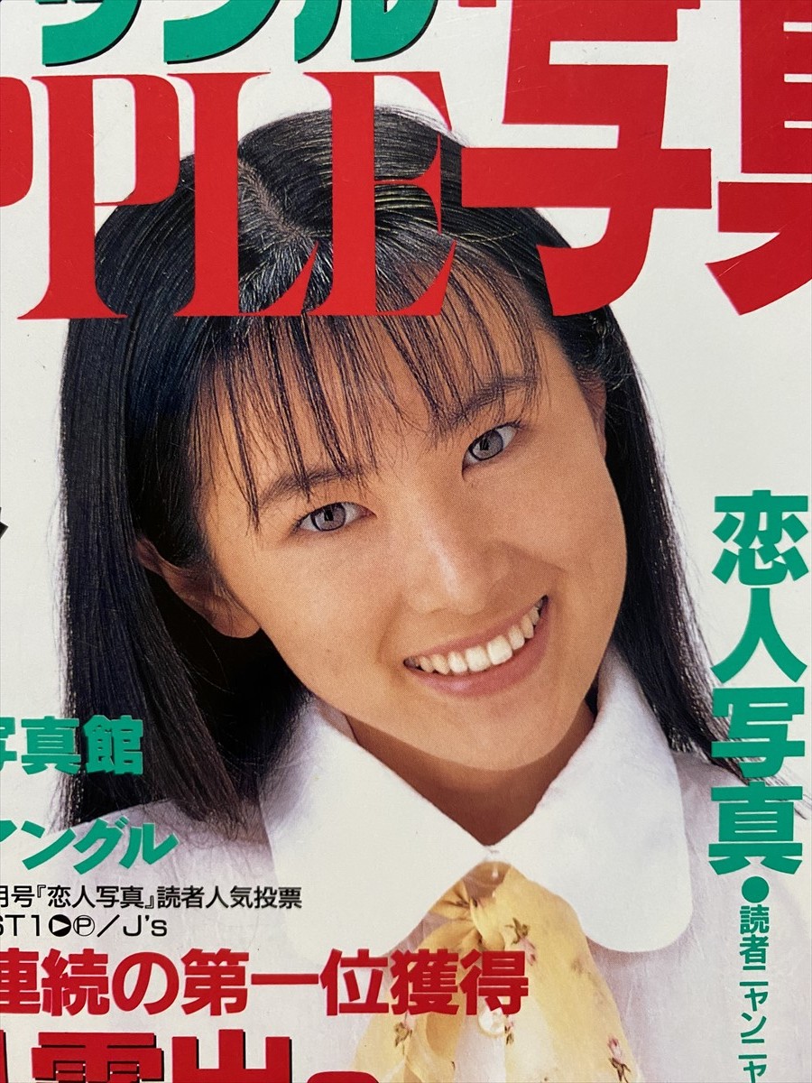 Yahoo!オークション - APPE写真館 1996年9月号 VOL83. チアガール 新体...
