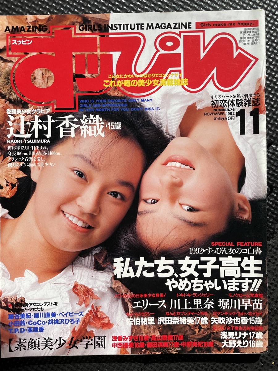 すッぴん （すっぴん） 1992年11月号 No.76 辻村香織 エリース 川上里奈 堀川早苗 佐伯祐里 沢田奈緒美 矢吹沙也香 浅見リナ★W29a2312－Funbid香港本地日本代購網站