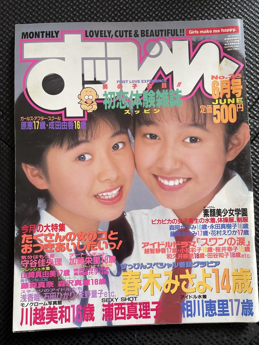 Yahoo!オークション - すッぴん （すっぴん） 1989年6月号 No.36 春木...
