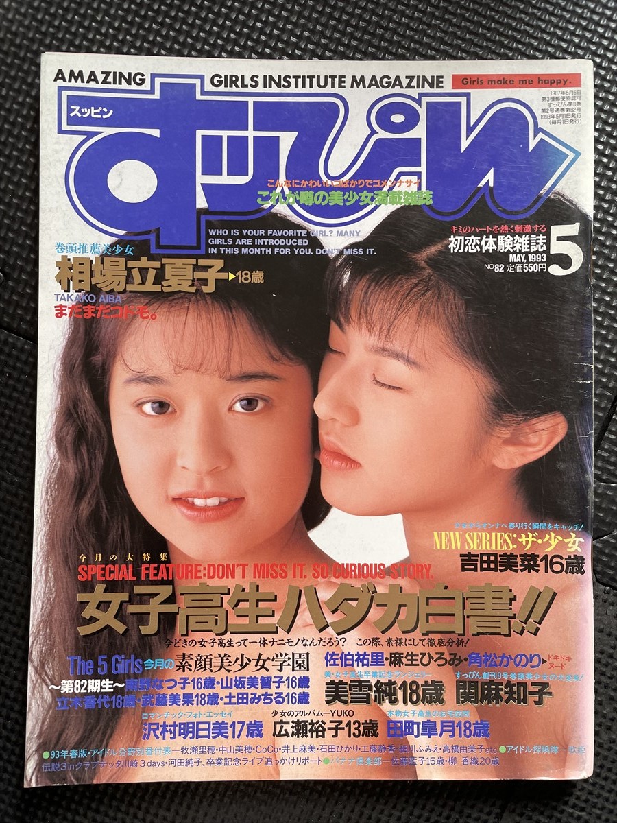 すッぴん すっぴん 1993年5月号 No.82 相場立夏子 吉田美菜 佐伯祐里 麻生ひろみ 角松かのり 美雪純 関麻知子 W79a2312(アイドル、芸能人)｜売買されたオークション情報 ...