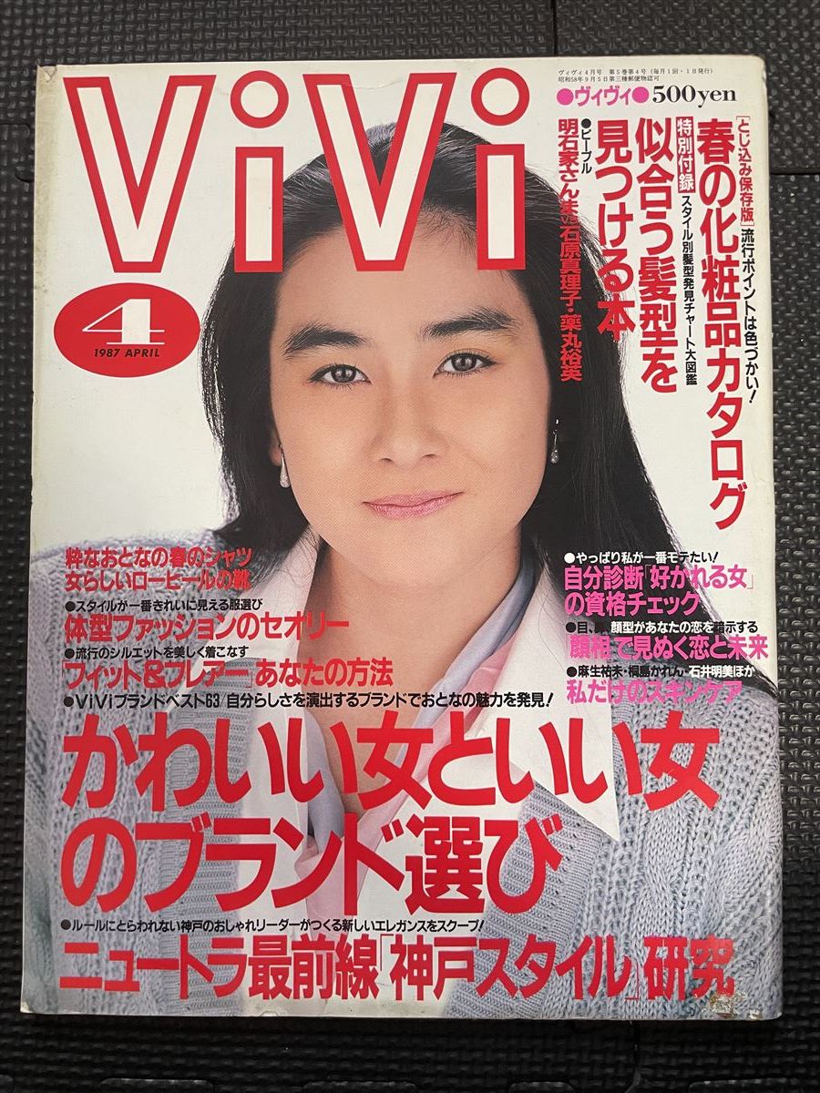 ViVi/ヴィヴィ NO.46 1987年4月号 山口智子 杏里 薬丸裕英 明石家さんま 石原真理子 80年代 流行 おしゃれ ヘアメイク W43a2312(ViVi)｜売買されたオークション ...