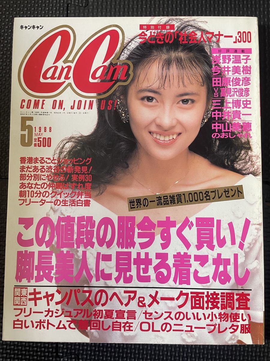 CanCam/キャンキャン 1988年5月号 中山美穂 浅野温子 今井美樹 三上博史 中井貴一 ファッション 流行 おしゃれ アイドル W54a2312(CanCam)｜売買されたオークション ...