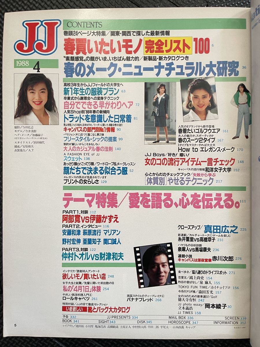 JJ/ジェイジェイ 1988年4月号 阿部寛 伊藤かずえ 真田広之 80年代 ファッション 流行 春服 トレンド モデル JJモデル 今井美樹 W44a2312(JJ)｜売買されたオークション ...