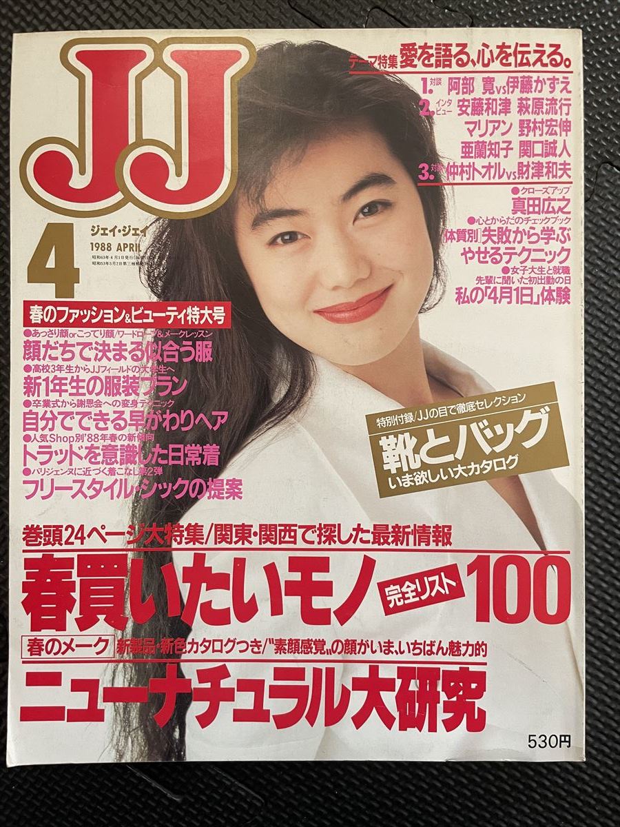 JJ/ジェイジェイ 1988年4月号 阿部寛 伊藤かずえ 真田広之 80年代 ファッション 流行 春服 トレンド モデル JJモデル 今井美樹 W44a2312(JJ)｜売買されたオークション ...