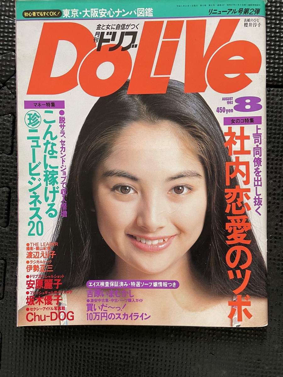 月刊DoLiVe 月刊ドリブ 1993年8月号 安原麗子 坂木優子 櫻井淳子 渡辺えり子 ディスコ ギャル 袋とじ開封済 W79a2312(アイドル、芸能人)｜売買されたオークション情報 ...