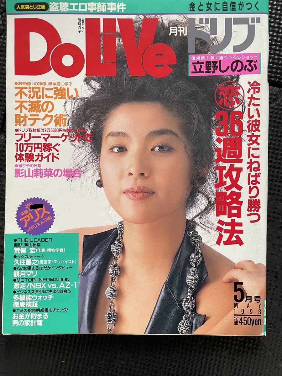Yahoo!オークション - 月刊DoLiVe 月刊ドリブ 1993年5月号 影山莉菜 ス...