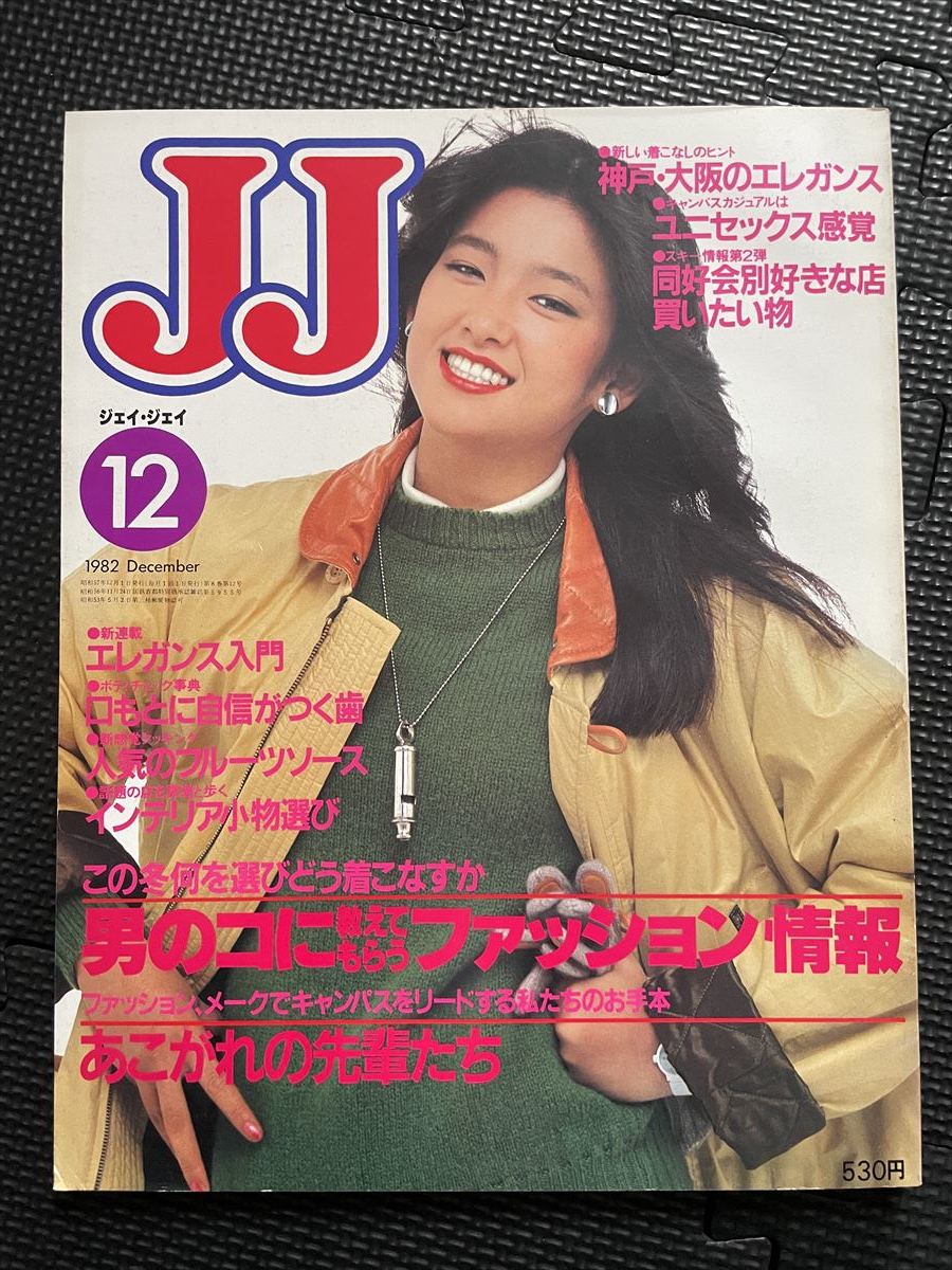 JJ/ジェイ ジェイ 1982年12月号 前田美波里 80年代 関西 スポーティー ファッション 流行 冬服 トレンド JJモデル 高橋亮子 W50a2312(JJ)｜売買されたオークション ...