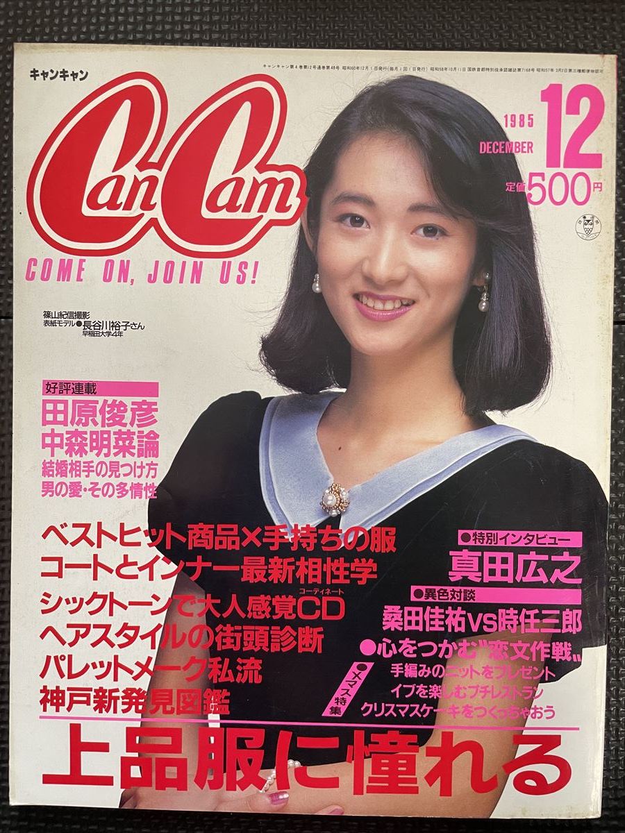 Yahoo!オークション - CanCam/キャンキャン 1985年12月号 中森明菜 真...