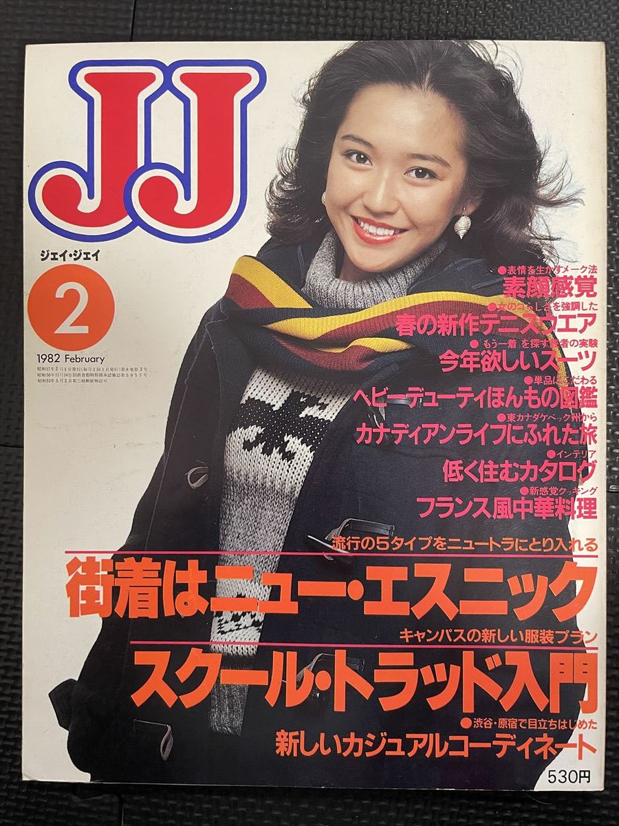 JJ/ジェイ ジェイ 1982年2月号 田中裕子 80年代 ニュートラ ファッション 流行 冬服 トレンド JJモデル 賀来千香子 W62a2312(JJ)｜売買されたオークション情報 ...