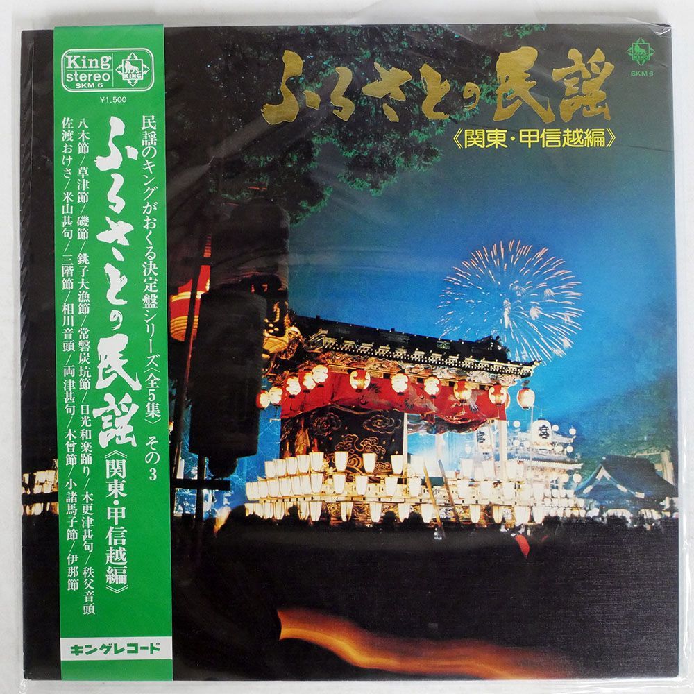 Yahoo!オークション - 帯付き VA/ふるさとの民謡/KING SKM6 LP