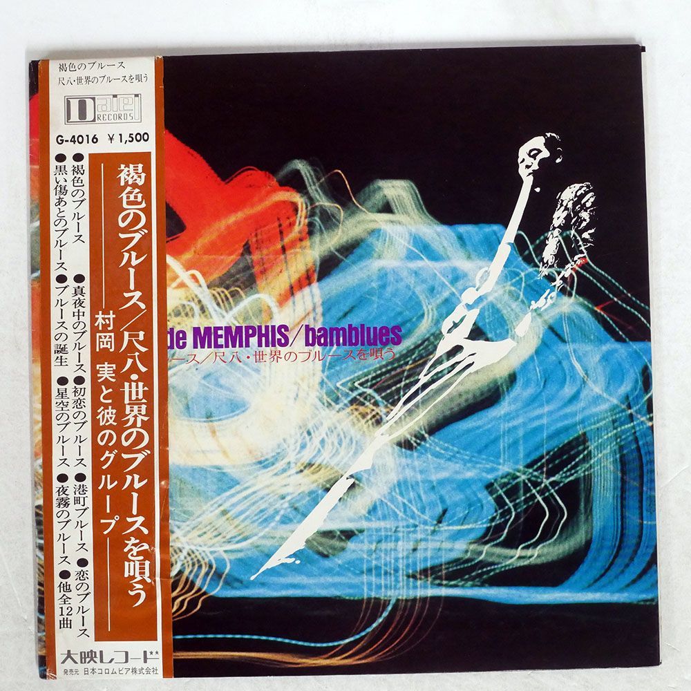 Yahoo!オークション - 村岡実と彼のグループ/褐色のブルース 尺八・世...