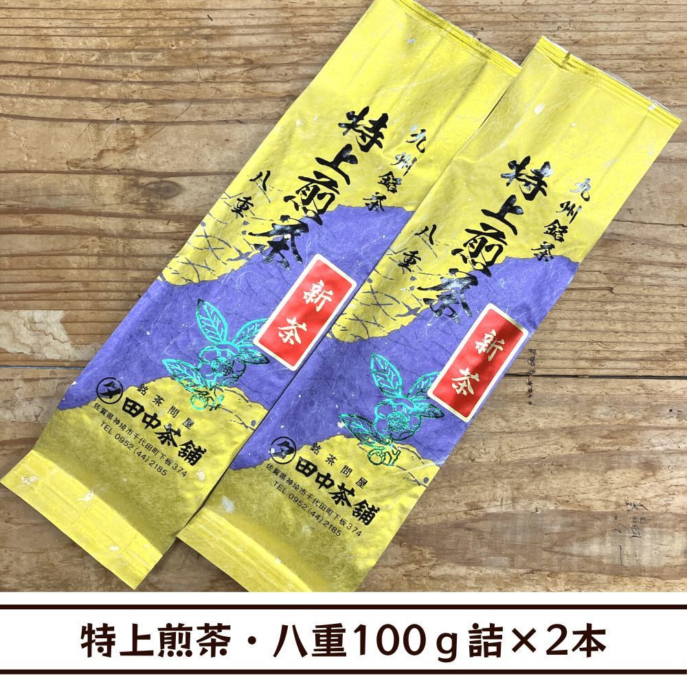 一番人気・一番お勧め 特上煎茶・八重100g詰×2本 新品 送料無料 のヤフオク落札情報