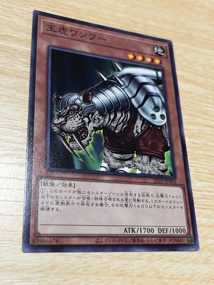 Yahoo!オークション - 遊戯王 王虎ワンフー 22TP-4 ノーマル 単品 数量...