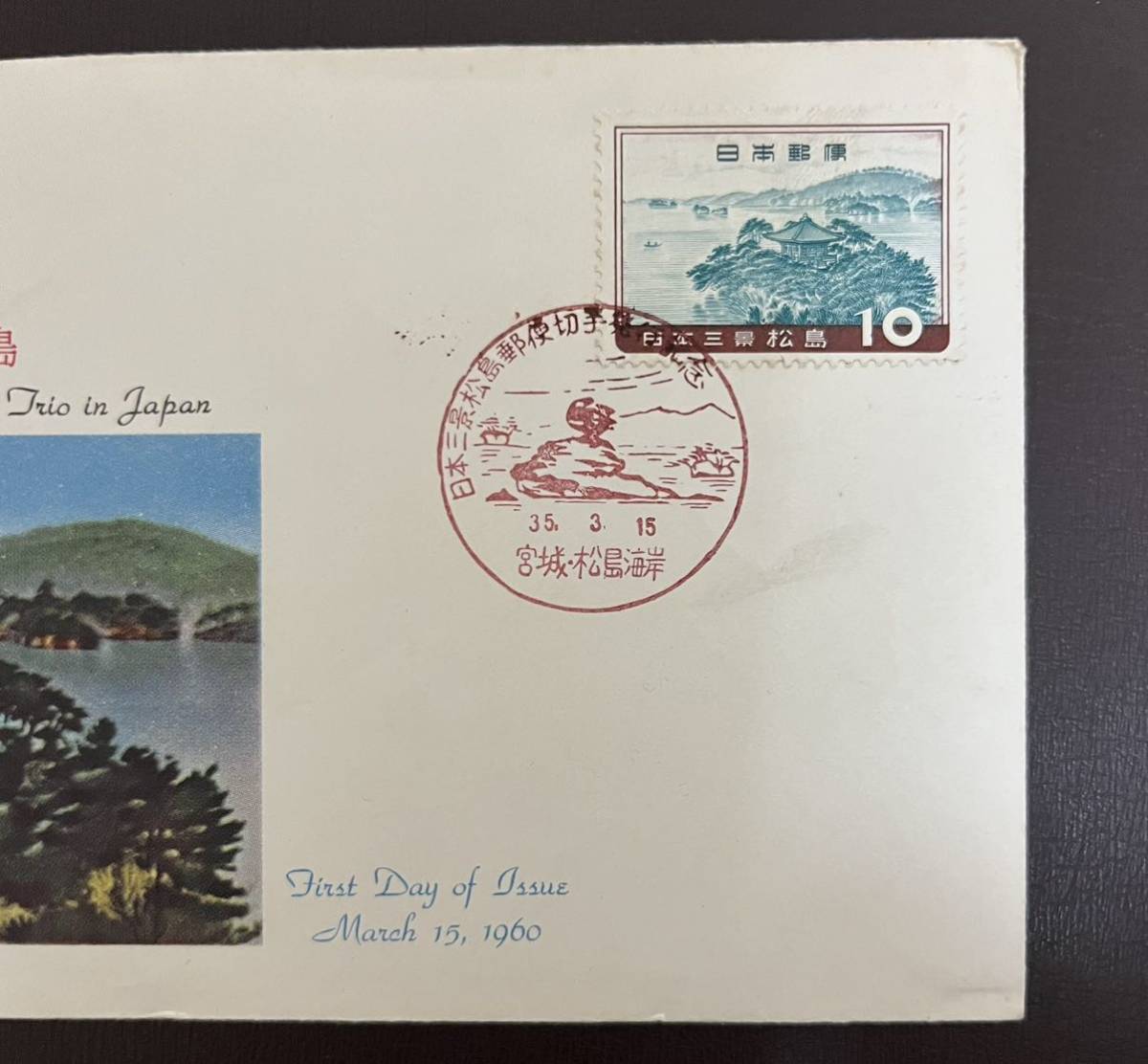 Yahoo!オークション - FDC 1960年 日本三景 松島 JSB