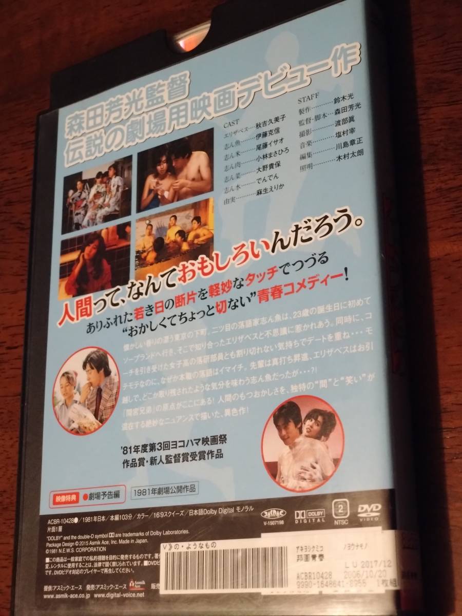 Dvd 森田芳光 の ようなもの 秋吉久美子伊藤克信尾藤イサオ小林まさひろ大野貴保 ん ん麻生えりか R落ドラマ|売買されたオークション情報、yahooの商品情報をアーカイブ