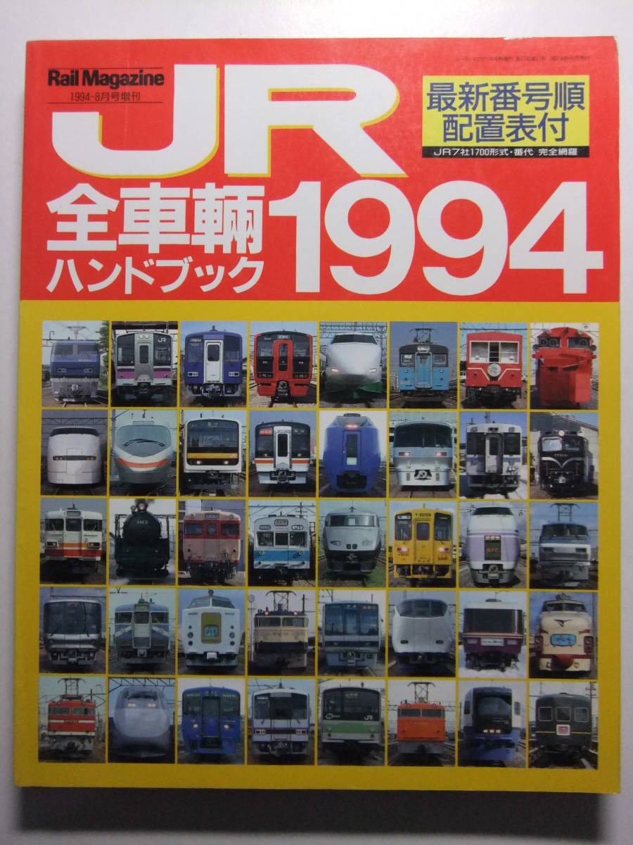 V-8518 JR全車輌ハンドブック1994 JR7社1700形式 番代 完全網羅 鉄道/電車/機関車/新幹線/気動車/客車/貨車(印刷物)｜売買されたオークション情報、yahooの商品情報を ...