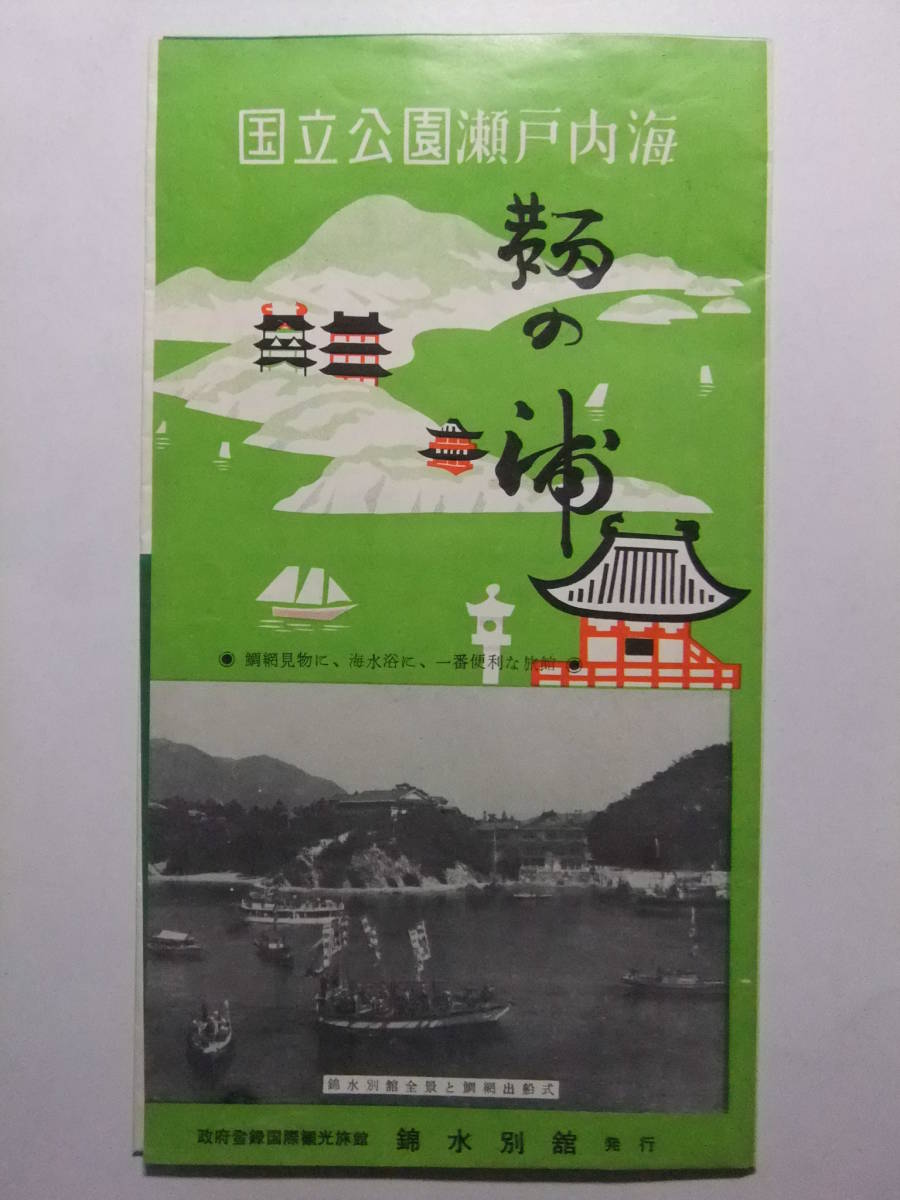 Yahoo!オークション - B-1444 広島県 鞆の浦 観光案内栞 レトロ印刷物