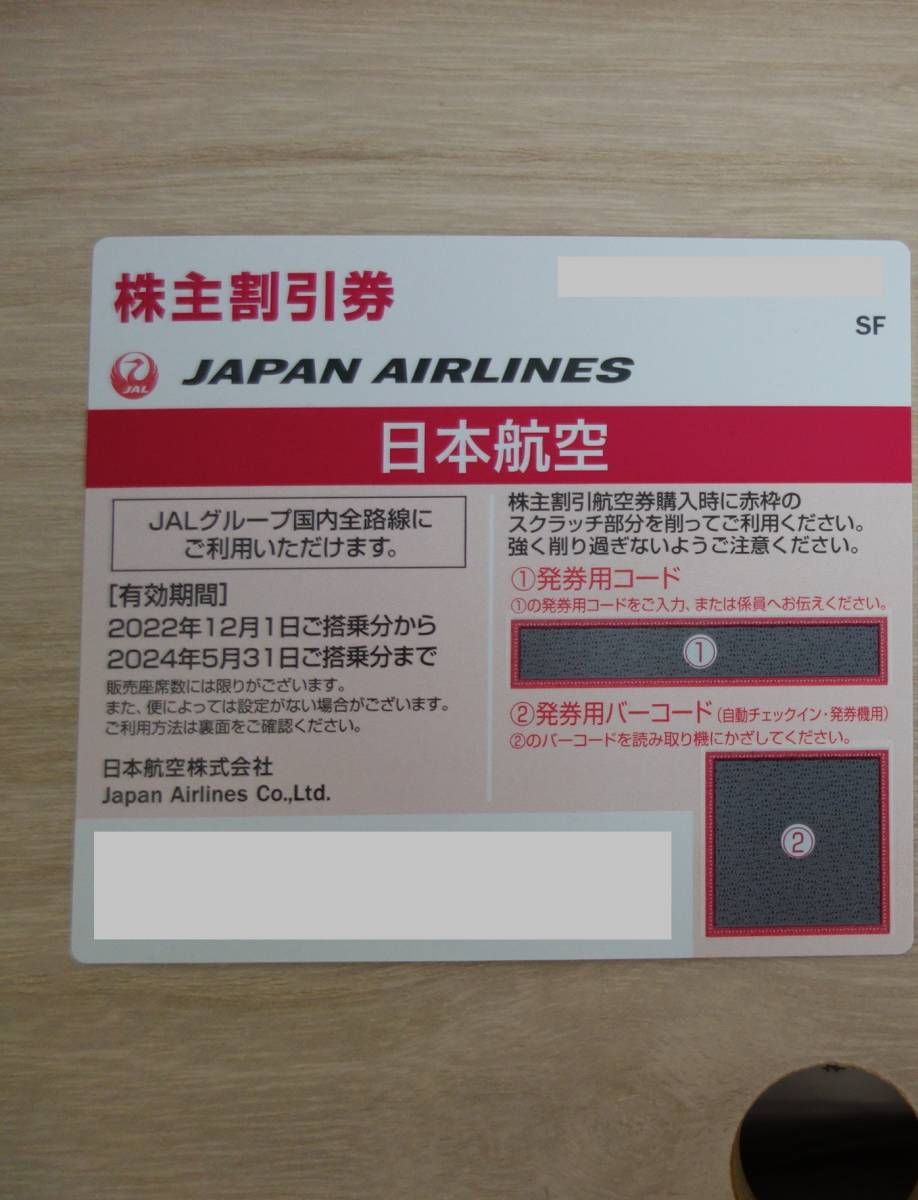 Yahoo!オークション - JAL株主優待券（2024年5月31日搭乗分期限） 番号...