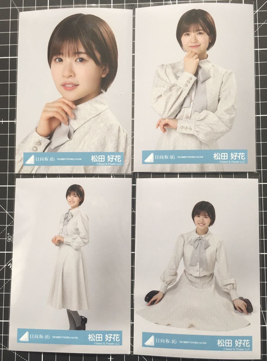 日本代購代標第一品牌【樂淘letao】－松田好花 飛行機雲ができる理由 MV 生写真 日向坂46 4種コンプ （検） 読書コーデ ハロウィン ネイビーサンタ