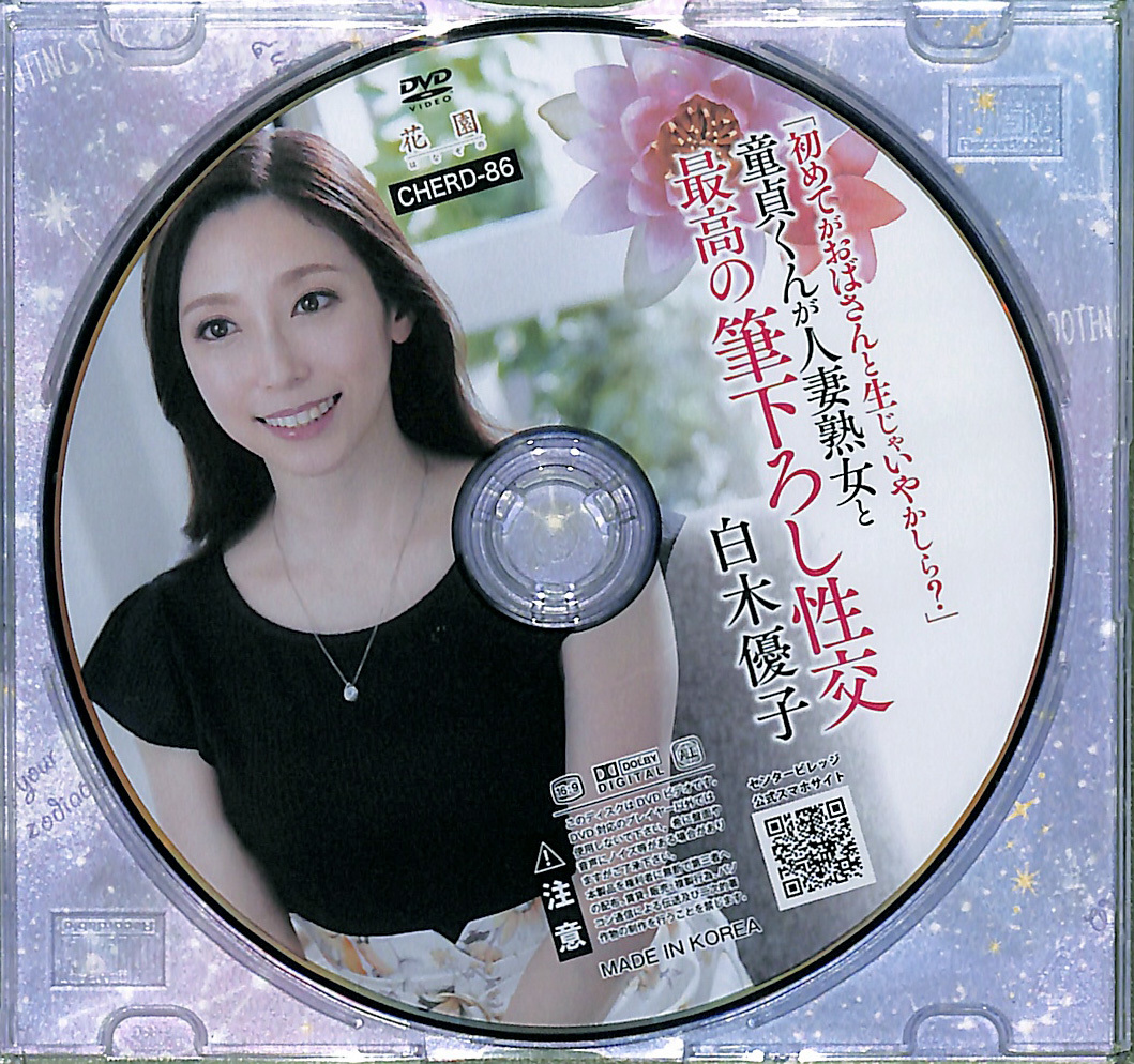 Yahoo オークション B02821 センタービレッジ 白木優子 初めてがおば