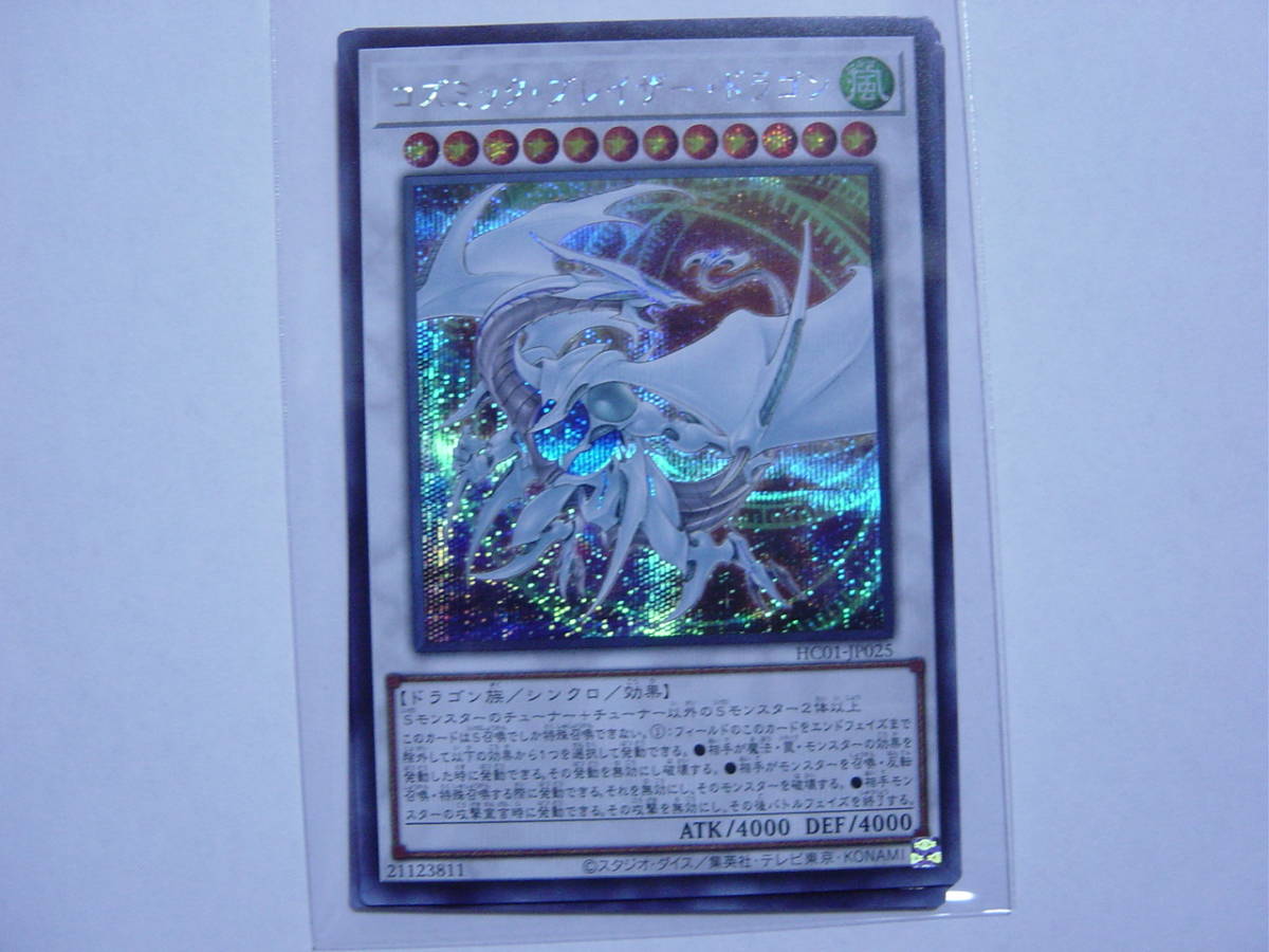 送料84円 遊戯王OCG HISTORY ARCHIVE COLLECTION コズミック ブレイザー ドラゴン HC01-JP025 SE シークレットレア(シングルカード)｜売買された ...