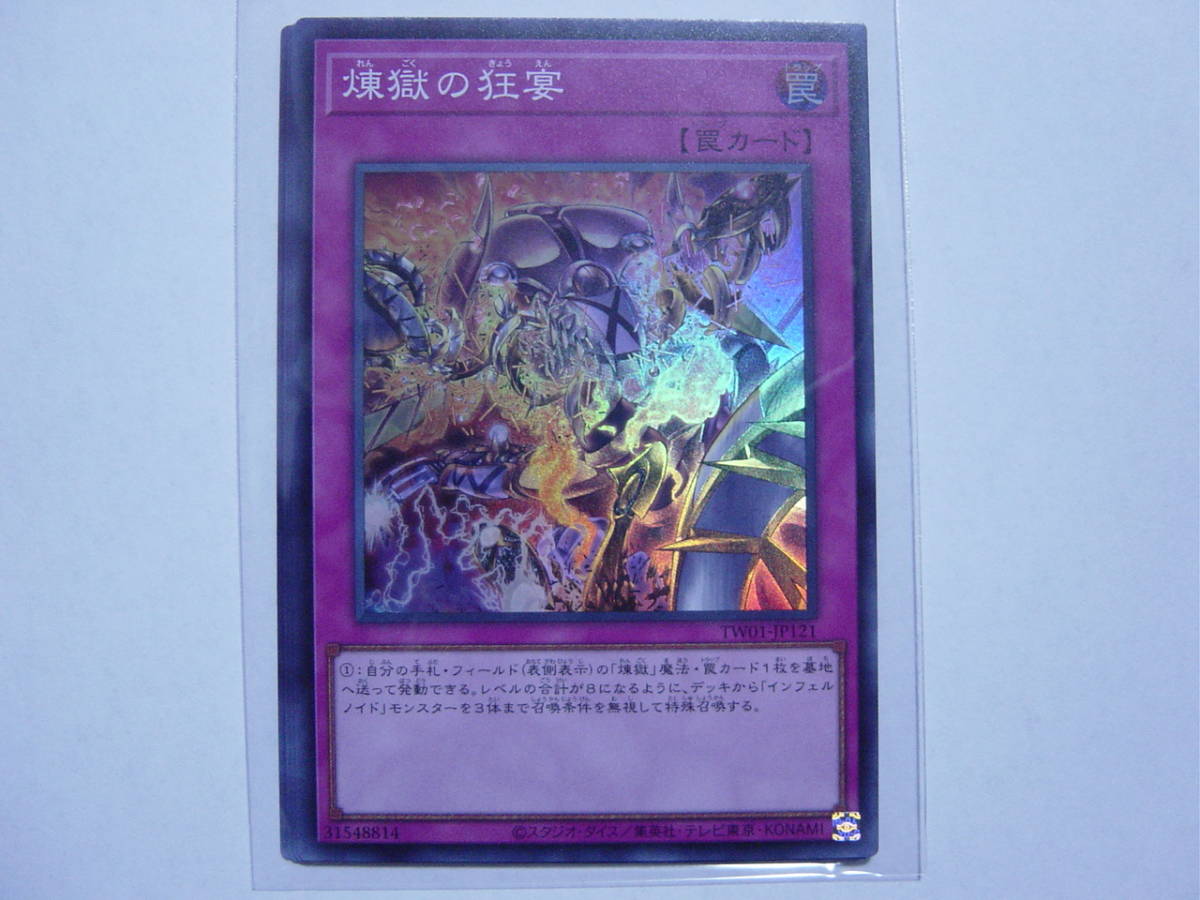 Yahoo!オークション - 送料84円～ 遊戯王OCG TERMINAL WORLD 「煉獄の...