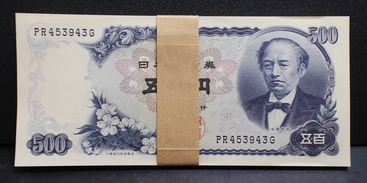 Yahoo!オークション - 希少 岩倉具視 500円札 100枚束 連番 帯封 DS02...