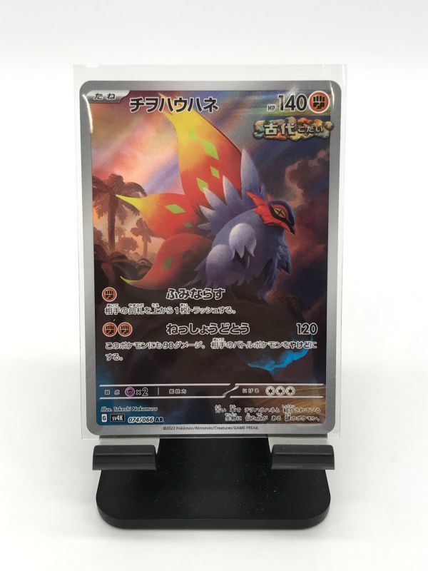 22523 ポケモンカード チヲハウハネ Ar 074 066 Sv4k スリーブ付き 古代の咆哮 ポケカ 品 定形郵便 クリックポスト