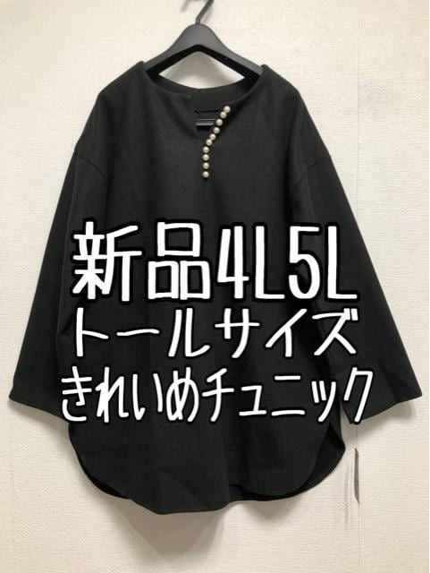 Yahoo!オークション - 新品 4L5Lトール 黒系 パール調きれいめチュニッ...