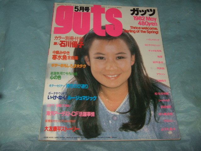 1982年 guts/ガッツ 5月号／RCサクセション ユーミン チャゲ&飛鳥 浜田省吾 桑田佳祐&原由子 アルフィー 他(ジャパニーズポップス)｜売買されたオークション情報、yahooの商品 ...
