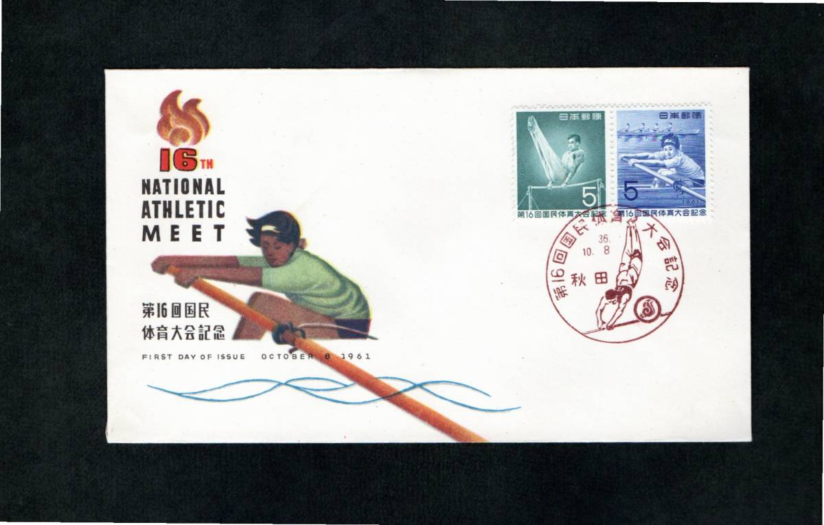 Yahoo!オークション - FDC・NCC版・16回国体・2完・秋田・特印36.10.8