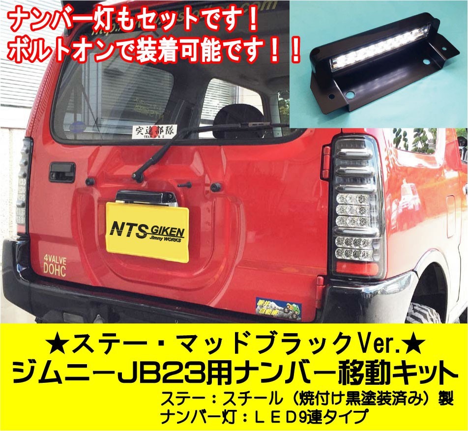 Yahoo!オークション - 【ステー マッドブラックVer.】ジムニーJB23用ナ...