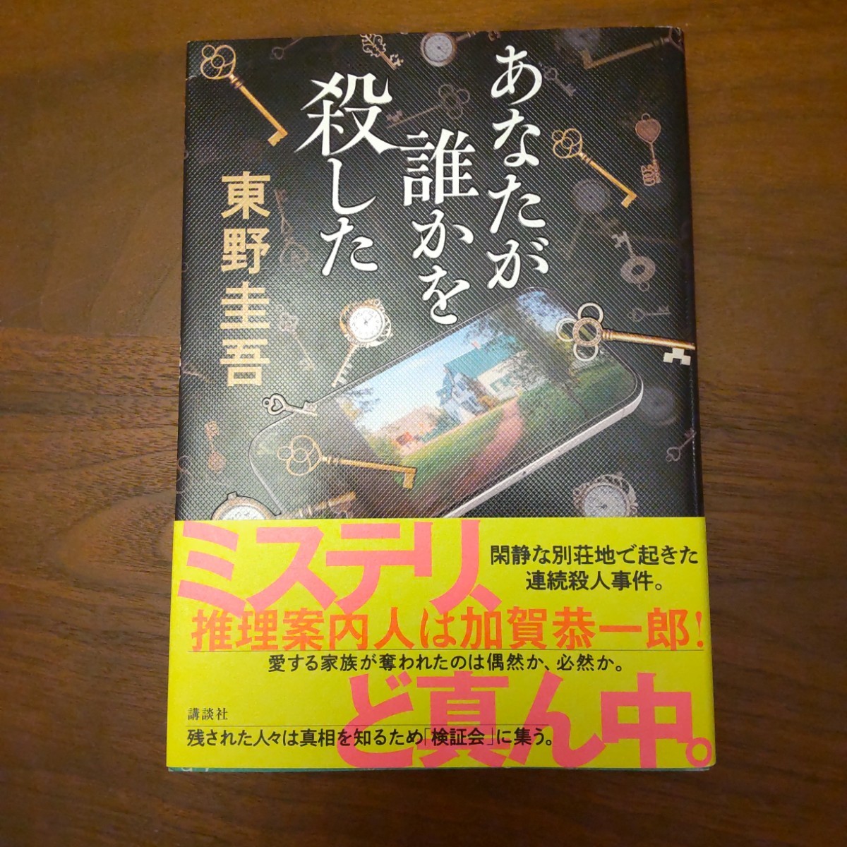 Yahooオークション あなたが誰かを殺した 東野圭吾 初版 帯つき 単行本