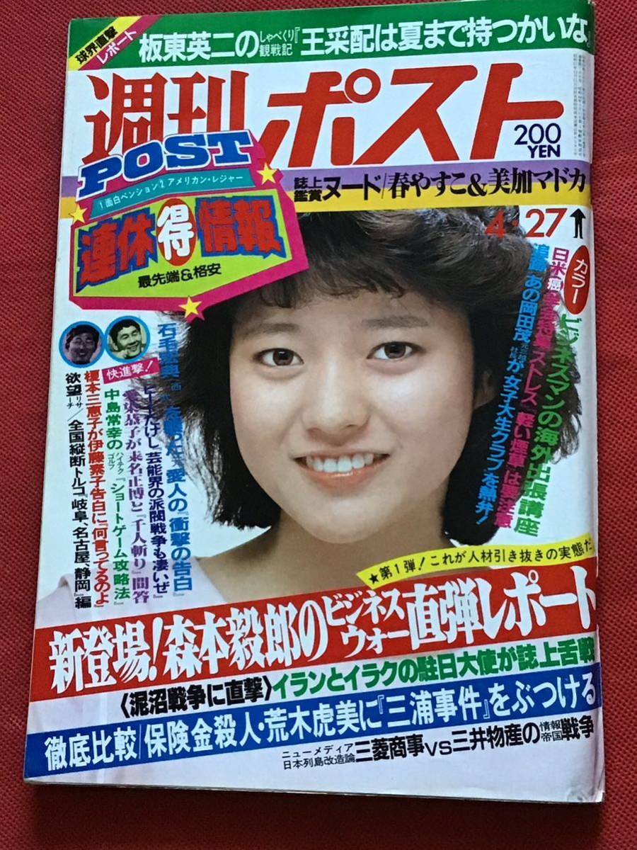 Yahooオークション 週刊ポスト 昭和59年 4月27日no.748)春やすこ
