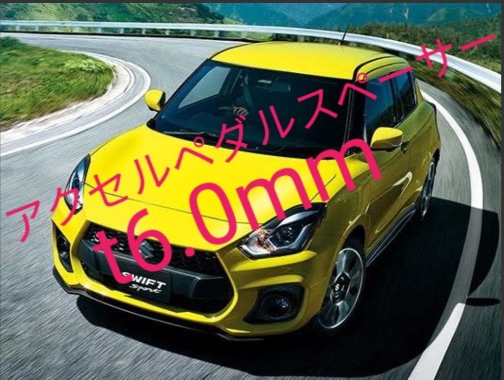 Yahoo!オークション - アクセルペダルスペーサー Ver.Ⅰ スイフトスポ...