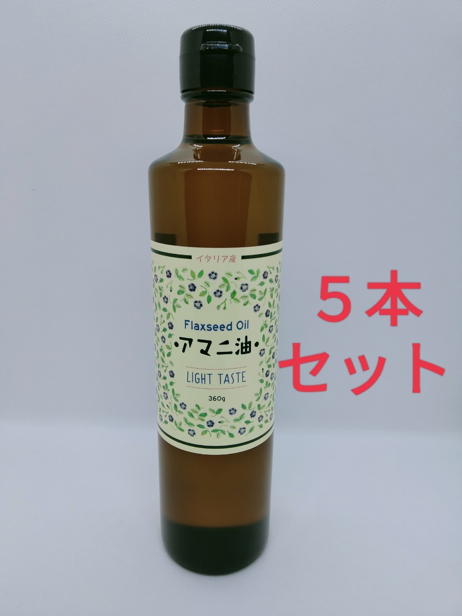 【5本セット】アマニ油 360g×5本 アマニオイル 亜麻仁油 オメガ3｜Yahoo!フリマ（旧PayPayフリマ）