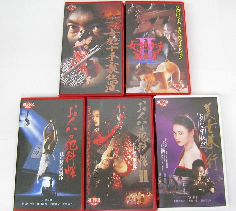 Vhs ビデオ テープ 女犯十手裏仕置・Ⅱ美女奉行おんな犯科帖・Ⅱ 5本セット 江戸拷問刑罰妙 おんな牢秘妙 Super時代劇