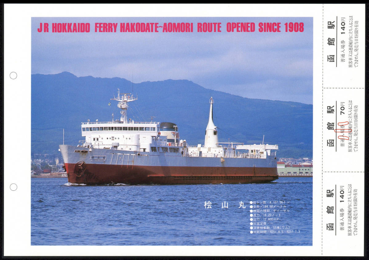 代購代標第一品牌－樂淘letao－S62 JR新会社発足記念 青函航路 記念入場券 2種 +オマケ ： 青函航路700000航海達成 記念入場券