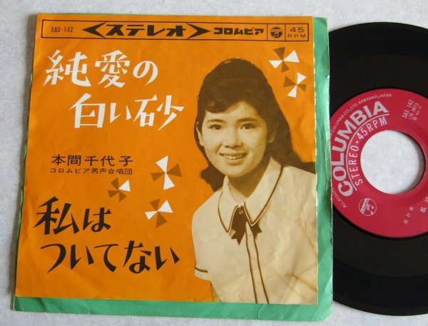 Yahoo!オークション - 【EP】本間千代子 / 純愛の白い砂