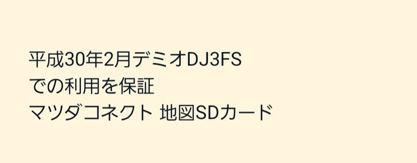 平成30年2月デミオDJ3FS の利用を保証 マツダコネクト 地図SDカード(カーナビ用SDカード)｜売買されたオークション情報、yahooの商品情報をアーカイブ公開 - オークファン ...